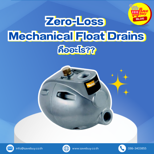 Zero-loss Mechanical Float Drains คืออะไร? - www.savebuy.co.th