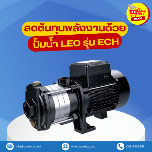 ลดต้นทุนพลังงานด้วย ปั๊มน้ำ LEO รุ่น ECH - www.savebuy.co.th